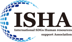 協会について – ISHA｜一般社団法人 国際SDGs人財支援協会